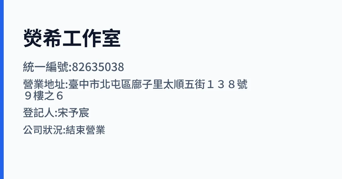 熒希工作室 - 統編 82635038(臺中市) 公司登記資料與營業項目詳細圖表