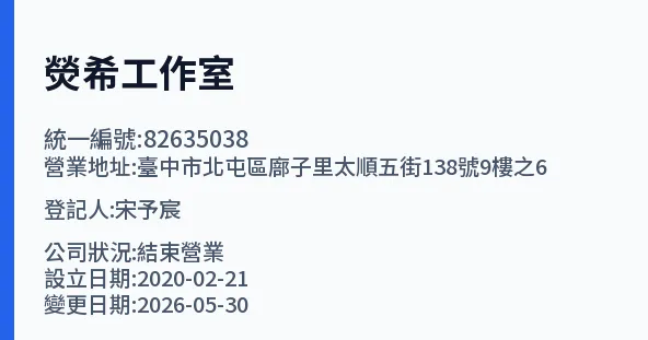 熒希工作室的照片-統編 82635038(臺中市) 公司登記資料與營業項目詳細圖表