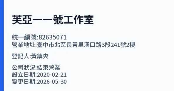 芙亞一一號工作室的照片-統編 82635071(臺中市) 公司登記資料與營業項目詳細圖表