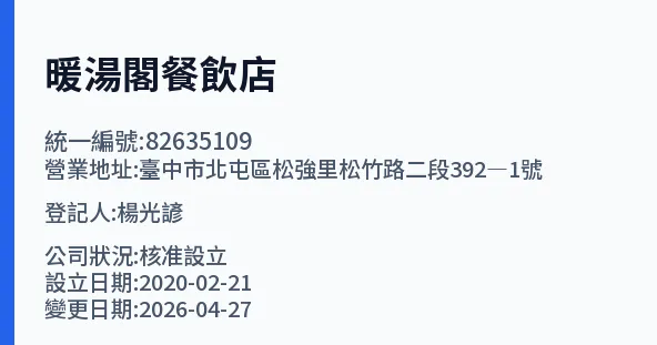 暖湯閣餐飲店的照片-統編 82635109(臺中市) 公司登記資料與營業項目詳細圖表