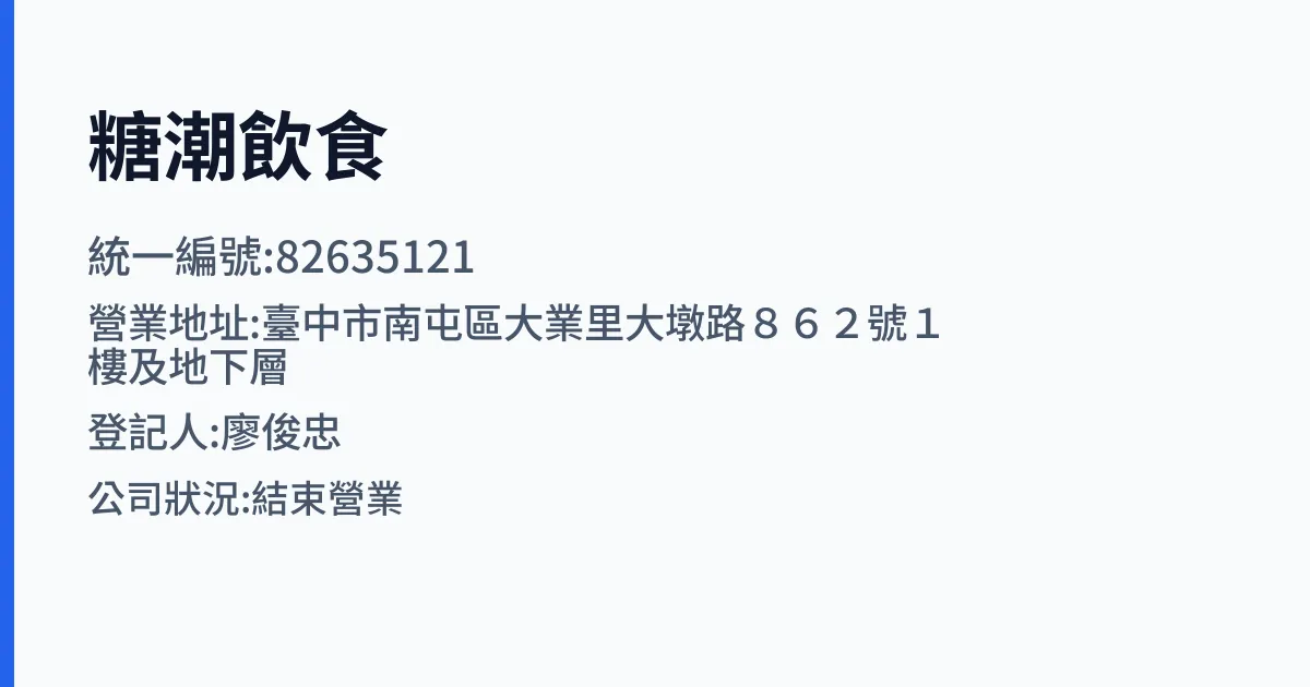 糖潮飲食 - 統編 82635121(臺中市) 公司登記資料與營業項目詳細圖表