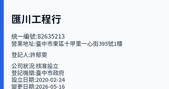 匯川工程行的照片-統編 82635213(臺中市) 公司登記資料與營業項目詳細圖表