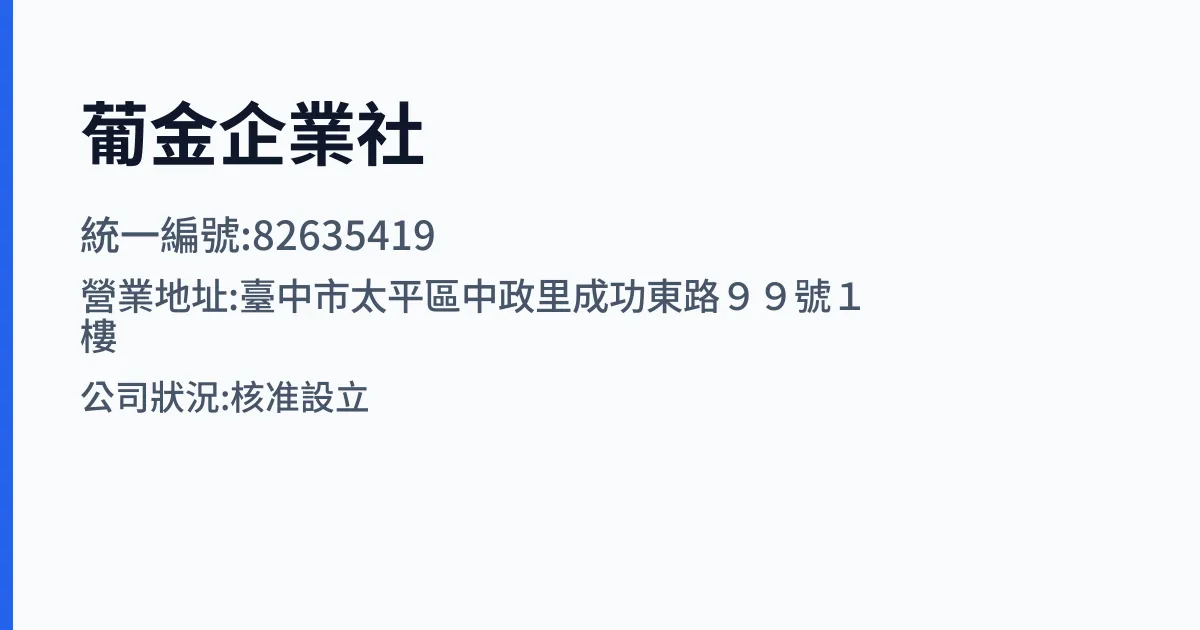 葡金企業社 - 統編 82635419(臺中市) 公司登記資料與營業項目詳細圖表