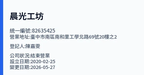 晨光工坊的照片-統編 82635425(臺中市) 公司登記資料與營業項目詳細圖表