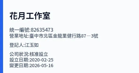 花月工作室的照片-統編 82635473(臺中市) 公司登記資料與營業項目詳細圖表