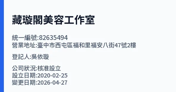 藏璇閣美容工作室的照片-統編 82635494(臺中市) 公司登記資料與營業項目詳細圖表