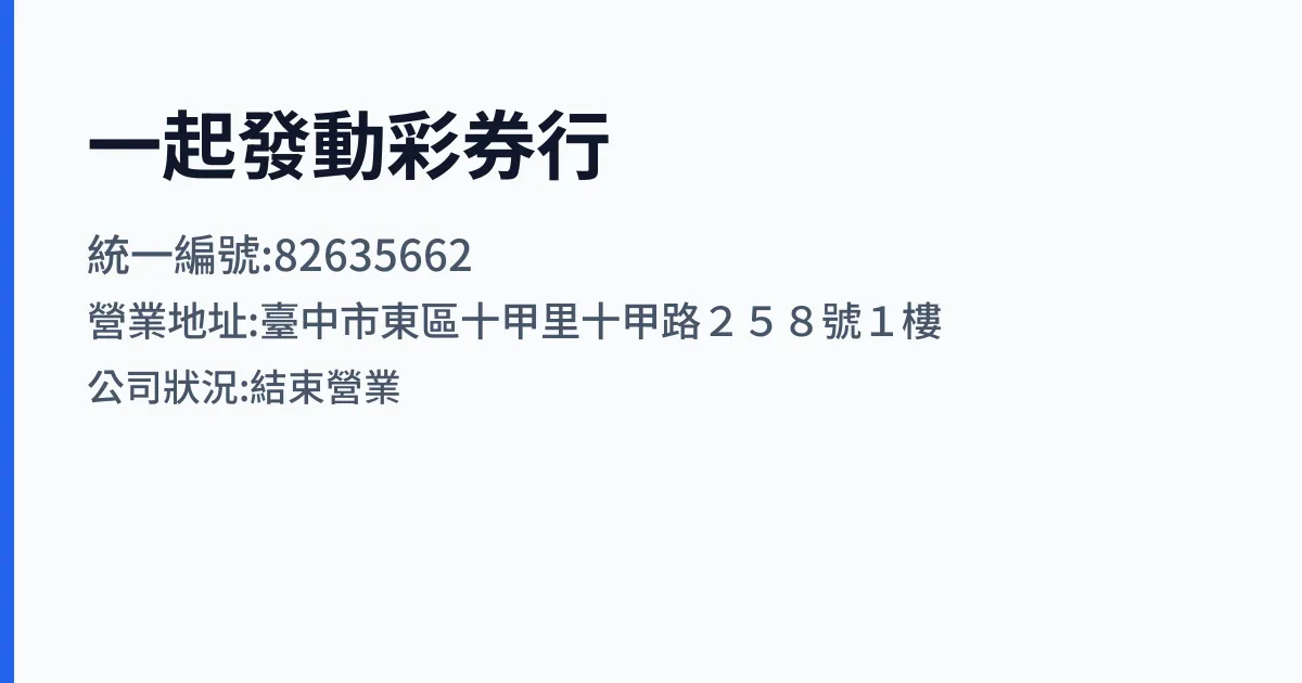 一起發動彩券行 - 統編 82635662(臺中市) 公司登記資料與營業項目詳細圖表