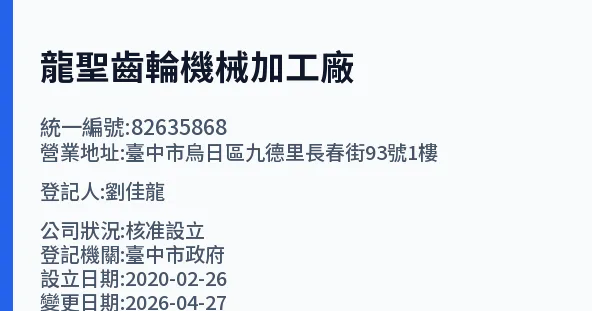 龍聖齒輪機械加工廠的照片-統編 82635868(臺中市) 公司登記資料與營業項目詳細圖表