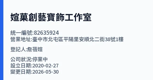 媗菓創藝寶飾工作室的照片-統編 82635924(臺中市) 公司登記資料與營業項目詳細圖表