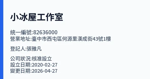 小冰屋工作室的照片-統編 82636000(臺中市) 公司登記資料與營業項目詳細圖表