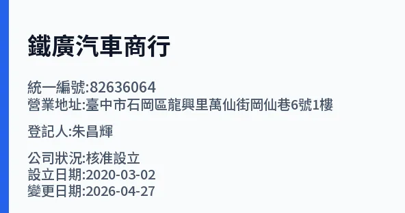 鐵廣汽車商行的照片-統編 82636064(臺中市) 公司登記資料與營業項目詳細圖表