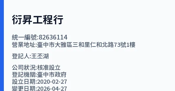 衍昇工程行的照片-統編 82636114(臺中市) 公司登記資料與營業項目詳細圖表