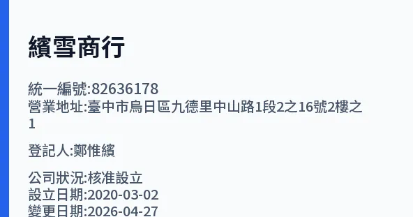 繽雪商行的照片-統編 82636178(臺中市) 公司登記資料與營業項目詳細圖表