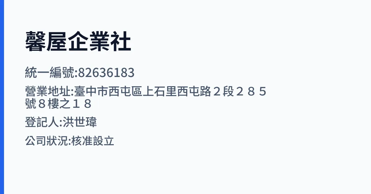 馨屋企業社 - 統編 82636183(臺中市) 公司登記資料與營業項目詳細圖表