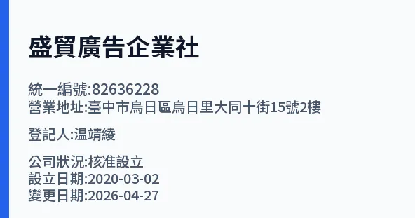 盛貿廣告企業社的照片-統編 82636228(臺中市) 公司登記資料與營業項目詳細圖表
