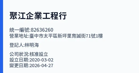 聚江企業工程行的照片-統編 82636260(臺中市) 公司登記資料與營業項目詳細圖表