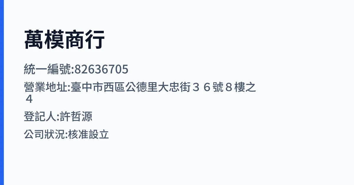 萬模商行 - 統編 82636705(臺中市) 公司登記資料與營業項目詳細圖表