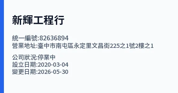 新輝工程行的照片-統編 82636894(臺中市) 公司登記資料與營業項目詳細圖表