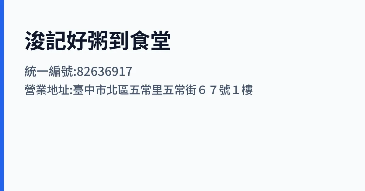 浚記好粥到食堂 - 統編 82636917(臺中市) 公司登記資料與營業項目詳細圖表