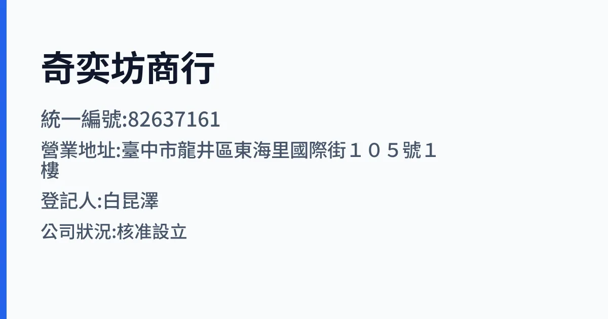 奇奕坊商行 - 統編 82637161(臺中市) 公司登記資料與營業項目詳細圖表