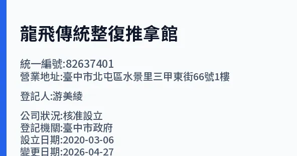龍飛傳統整復推拿館的照片-統編 82637401(臺中市) 公司登記資料與營業項目詳細圖表