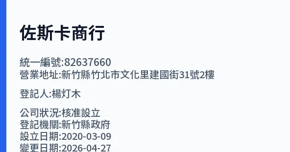 佐斯卡商行的照片-統編 82637660(新竹縣) 公司登記資料與營業項目詳細圖表