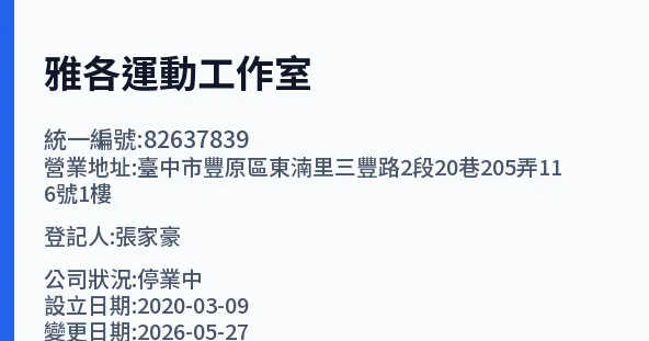 雅各運動工作室的照片-統編 82637839(臺中市) 公司登記資料與營業項目詳細圖表