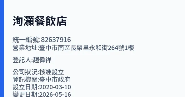 洵灝餐飲店的照片-統編 82637916(臺中市) 公司登記資料與營業項目詳細圖表