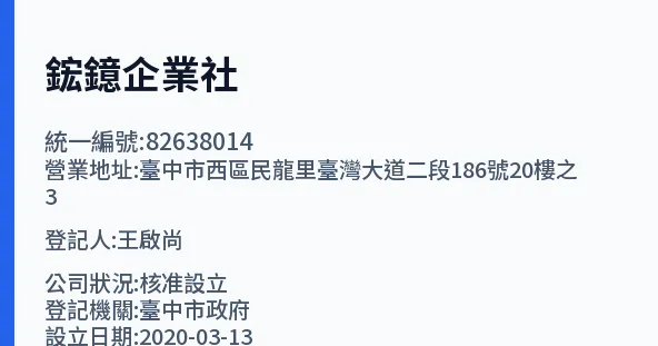 鋐鐿企業社的照片-統編 82638014(臺中市) 公司登記資料與營業項目詳細圖表