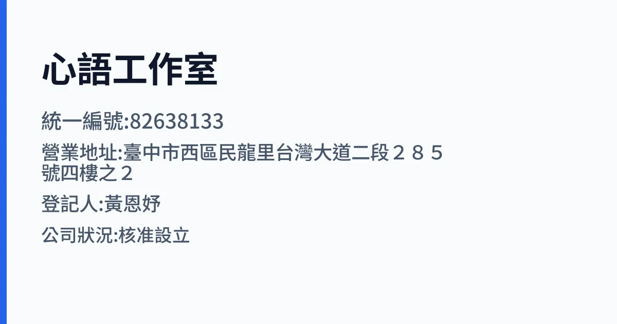 心語工作室 - 統編 82638133(臺中市) 公司登記資料與營業項目詳細圖表