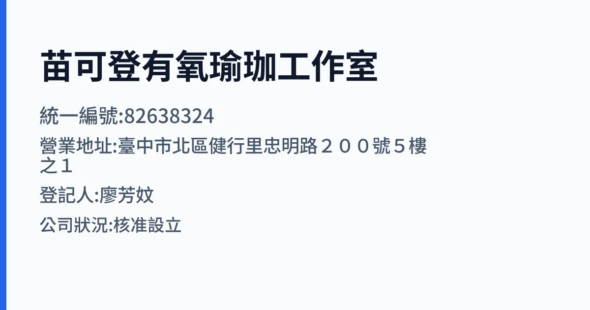 苗可登有氧瑜珈工作室 - 統編 82638324(臺中市) 公司登記資料與營業項目詳細圖表