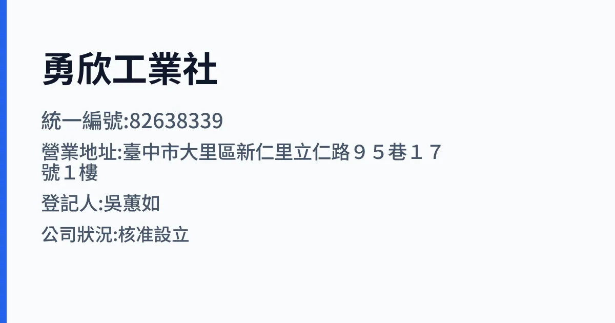 勇欣工業社 - 統編 82638339(臺中市) 公司登記資料與營業項目詳細圖表