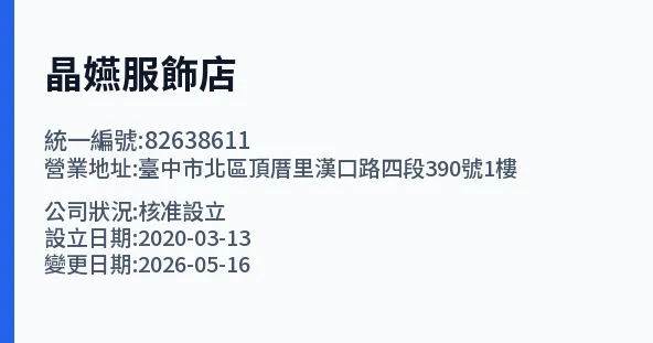 晶嬿服飾店的照片-統編 82638611(臺中市) 公司登記資料與營業項目詳細圖表