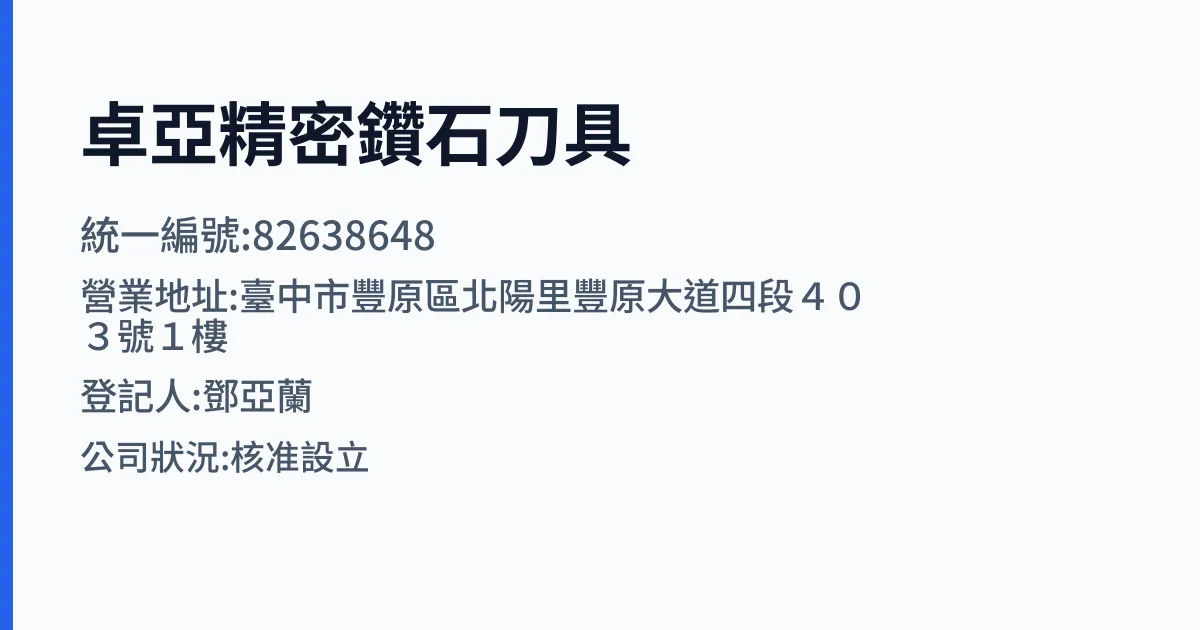 卓亞精密鑽石刀具 - 統編 82638648(臺中市) 公司登記資料與營業項目詳細圖表