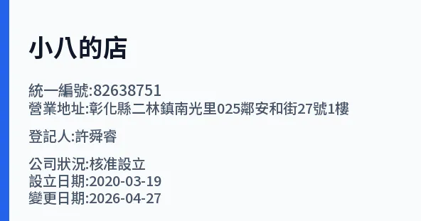 小八的店的照片-統編 82638751(彰化縣) 公司登記資料與營業項目詳細圖表