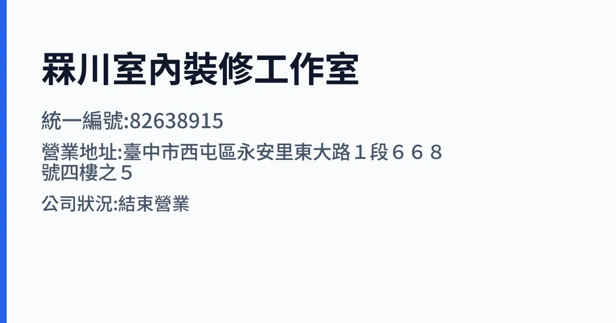 罧川室內裝修工作室 - 統編 82638915(臺中市) 公司登記資料與營業項目詳細圖表