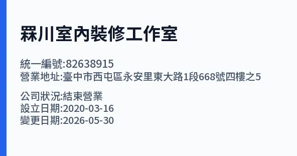 罧川室內裝修工作室的照片-統編 82638915(臺中市) 公司登記資料與營業項目詳細圖表