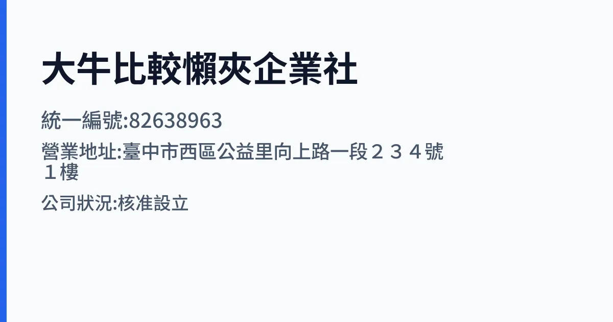 大牛比較懶夾企業社 - 統編 82638963(臺中市) 公司登記資料與營業項目詳細圖表