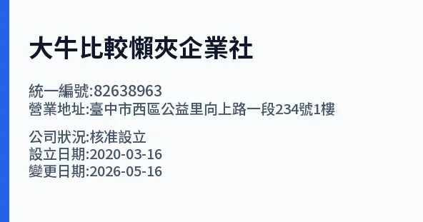 大牛比較懶夾企業社的照片-統編 82638963(臺中市) 公司登記資料與營業項目詳細圖表