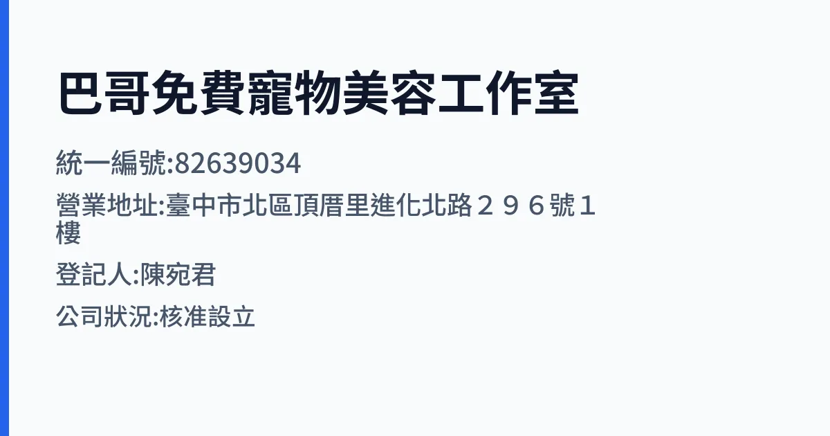 巴哥免費寵物美容工作室 - 統編 82639034(臺中市) 公司登記資料與營業項目詳細圖表