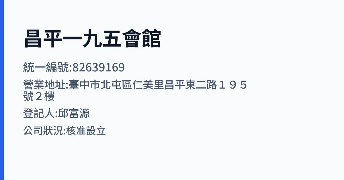 昌平一九五會館 - 統編 82639169(臺中市) 公司登記資料與營業項目詳細圖表