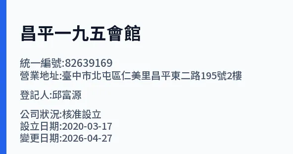 昌平一九五會館的照片-統編 82639169(臺中市) 公司登記資料與營業項目詳細圖表