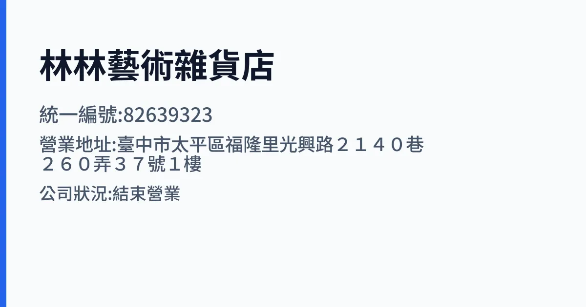 林林藝術雜貨店 - 統編 82639323(臺中市) 公司登記資料與營業項目詳細圖表