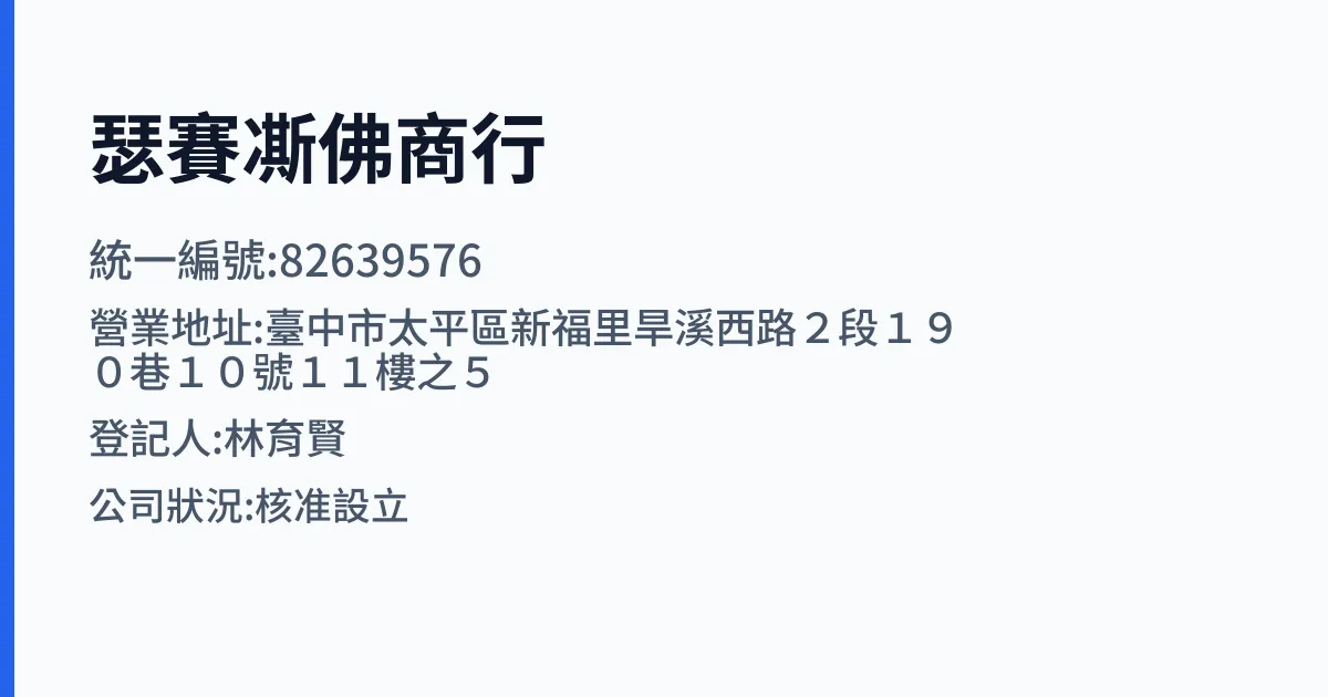 瑟賽凘佛商行 - 統編 82639576(臺中市) 公司登記資料與營業項目詳細圖表