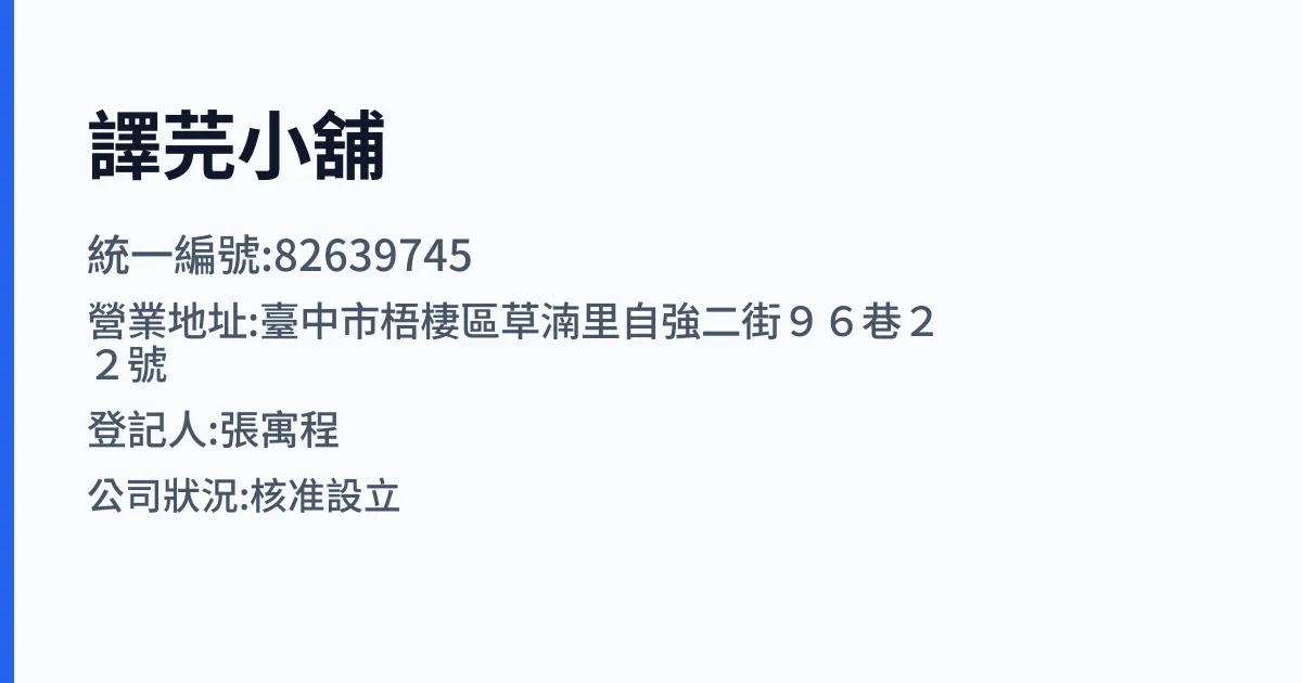 譯芫小舖 - 統編 82639745(臺中市) 公司登記資料與營業項目詳細圖表