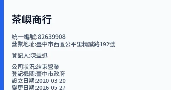 茶嶼商行的照片-統編 82639908(臺中市) 公司登記資料與營業項目詳細圖表