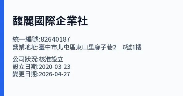馥麗國際企業社的照片-統編 82640187(臺中市) 公司登記資料與營業項目詳細圖表