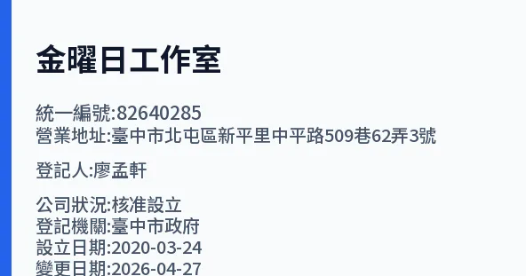 金曜日工作室的照片-統編 82640285(臺中市) 公司登記資料與營業項目詳細圖表