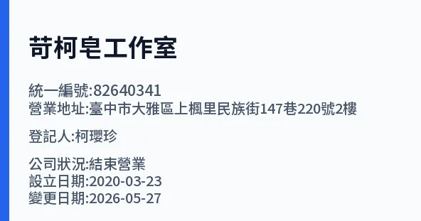 苛柯皂工作室的照片-統編 82640341(臺中市) 公司登記資料與營業項目詳細圖表