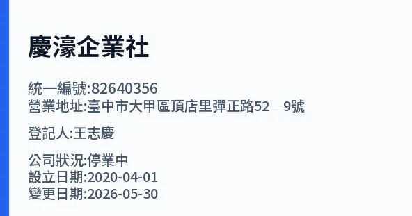 慶濠企業社的照片-統編 82640356(臺中市) 公司登記資料與營業項目詳細圖表